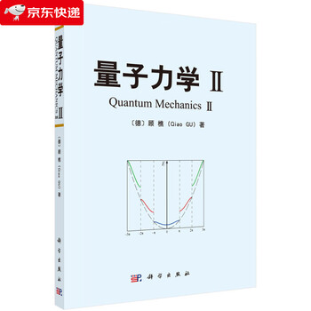 量子力学II 顾樵 9787030409720