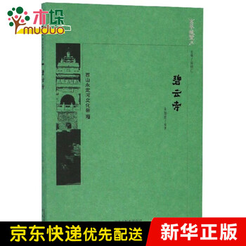 碧云寺/京华通览