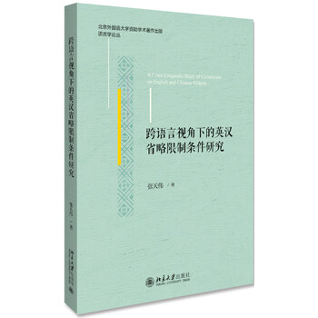 跨语言视角下的英汉省略限制条件研究