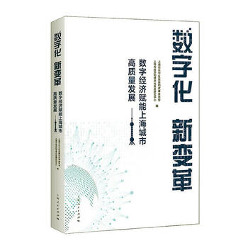 数字化 新变革 9787208173132 经济书籍