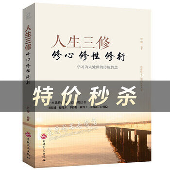 【特价专区】人生三修 修心 修性 修行 励志成功学图书