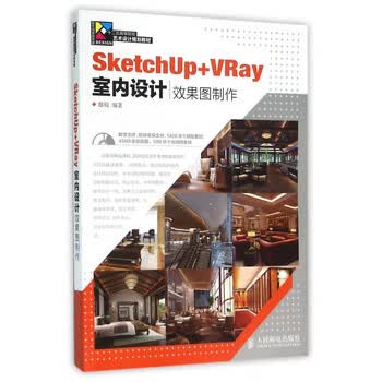 SketchUp+VRay室内设计效果图制作(附光盘十二