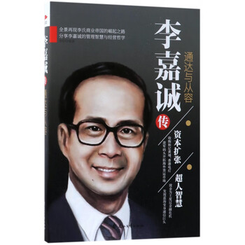 李嘉诚传(通达与从容)