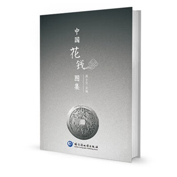 中国花钱图集 龚士元