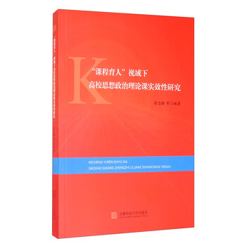 “课程育人”视域下高校思想政治理论课实效性研究