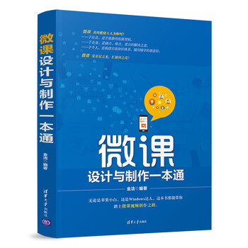 微课设计与制作一本通9787302514022清华大学-