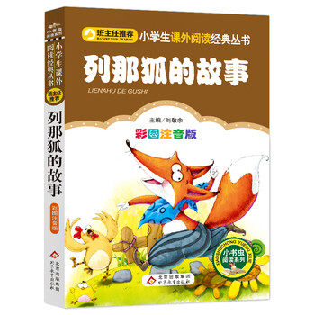 列那狐的故事（彩图注音版） 一二年级小学生课外阅读经典丛书 小书虫阅读系列