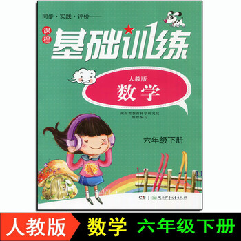 2022春基础训练 小学数学6六年级下册 人教版 湖南少年儿童出版社 数学