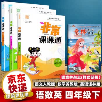 【科目自选】2022春通城学典非常课课通四年级下册上册语文部编人教版数学苏教版英语译林版4年级上下册同步训练 非常课课通语文数学英语四年级下册 全3册