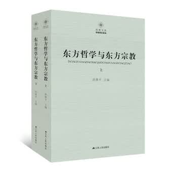 东方哲学与东方宗教（套装全2册）
