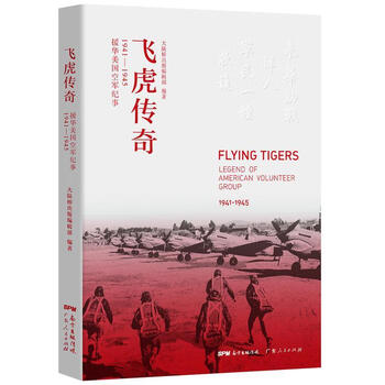 飞虎传奇——援华美国空军纪事（1941—1945） 大陆桥出版辑部 政治/军事 9787218108
