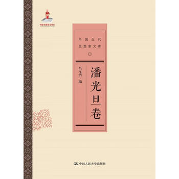 潘光旦卷-中代思想家文库 社会科学 吕文浩编 中国人民大学出版社 9787300203546