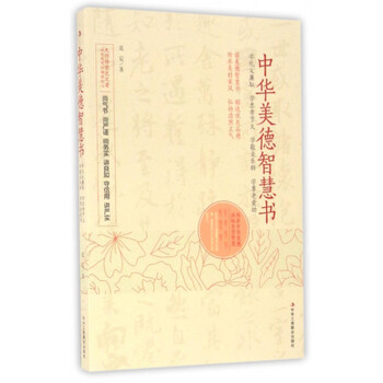中华美德智慧书