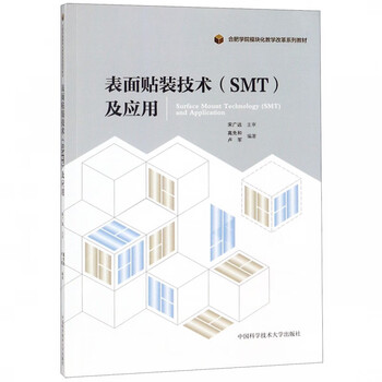 表面贴装技术SMT及应用(合肥学院模块化教学改革系列教材)