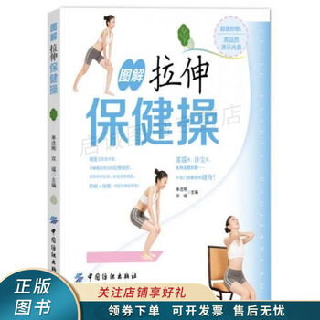 图解拉伸保健操 单述刚