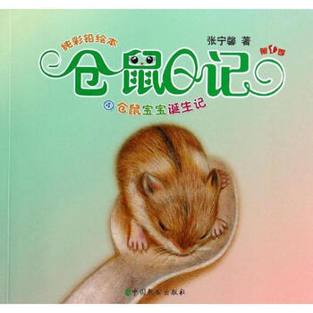 纯彩铅绘本·仓鼠日记4:仓鼠宝宝诞生记