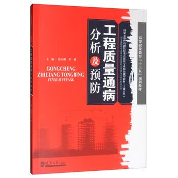 工程质量通病分析及 徐小珊 建筑 9787561864791