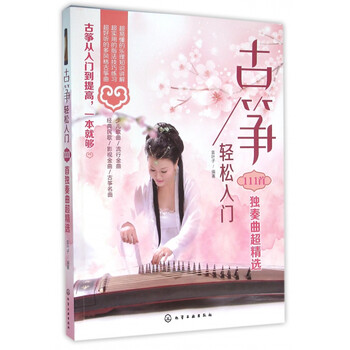 古筝轻松入门(111首独奏曲超精选)