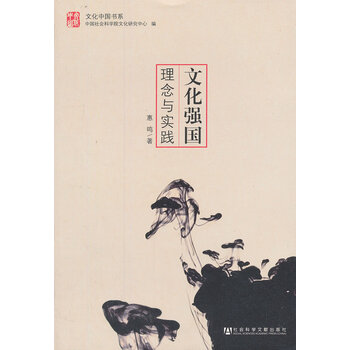 文化强国:理念与实践【正版图书，售后无忧】