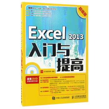 Excel2013入门与提高(附光盘超值版)
