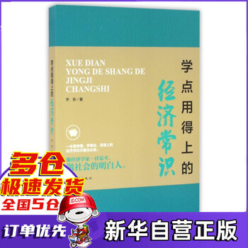 学点用得上的经济常识