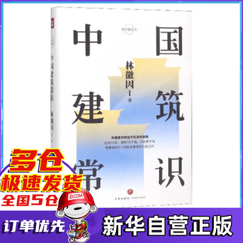 中国建筑常识 林徽因 著
