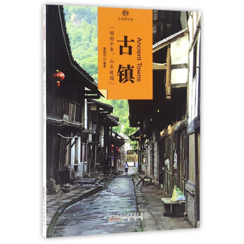 古镇/印象中国