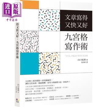 文章写得又快又好 九宫格写作术 港台原版 山口拓朗 究竟