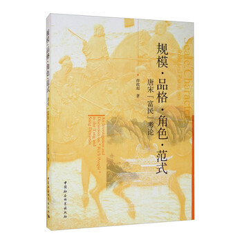 规模·品格·角色·范式：唐宋“富民”考论