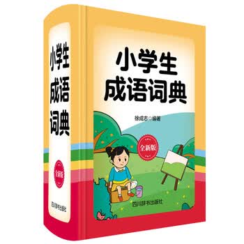 小学生成语词典（全新版）（本词典共收列成语5000余条，对所收成语进行全方位的说明和解释）