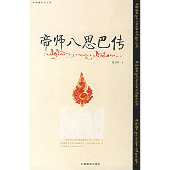 帝师八思巴传【正版图书，放心下单】