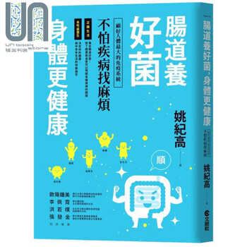 肠道养好菌 身体更健康 顾好人体*大的免疫系统  文经社出版 医疗保健  疾病百科 胃肠肝胆科