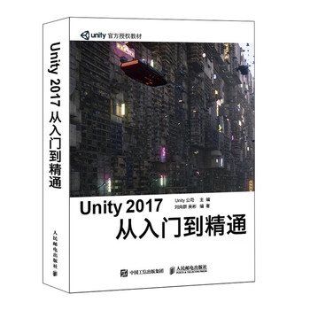 Unity 2017 从入门到精通9787115535177人民邮电-