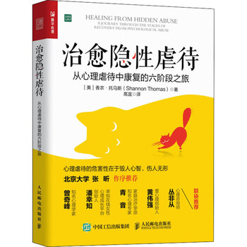 治愈隐性虐待 从心理虐待中康复的六阶段之旅