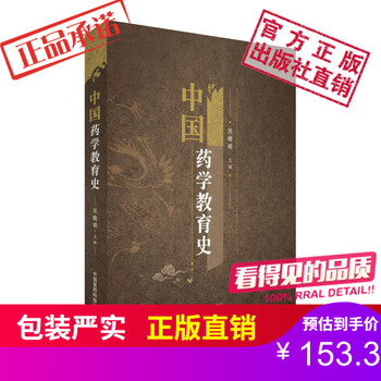 中国药学教育史中国医药科技出版社