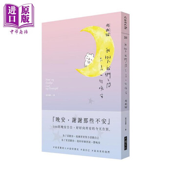 我与我们之间 只差一句晚安 港台原版 爽爽猫 by SECOND 大块文化