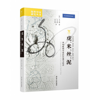 虎米丝泥(帝制晚期华南的环境与经济)/海外中国研究系列