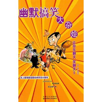 幽默搞笑大杂烩—让你笑翻天 乐翻天Ⅱ【正版图书，放心下单】