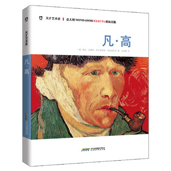 天才艺术家 凡 高【正版图书】