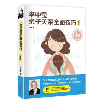 李中莹亲子关系全面技巧 李中莹(香港)【正版书】