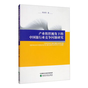 产业组织视角下的中国银行业竞争问题研究