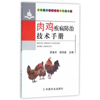 肉鸡疾病防治技术手册 9787109214446 中国农业出版社 罗青平，邵华斌　主编