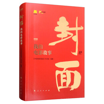 封面 我的电影故事9787010216935