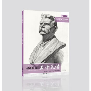超级临摹 石膏头像