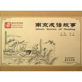 南京成语故事（英汉对照手绘本） 徐宁