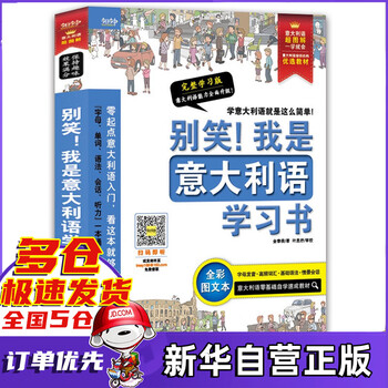 别笑！我是意大利语学习书