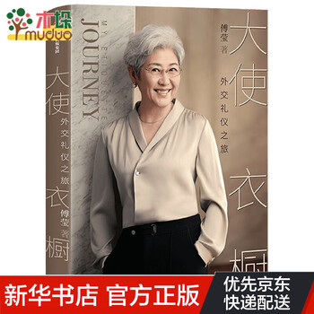 大使衣橱 外交礼仪之旅 傅莹大使 服饰 看世界故事