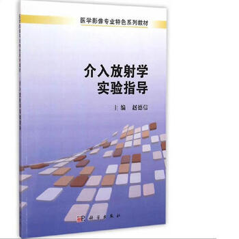 介入放射学实验指导  医学  赵德信  科学出版社  9787030412676