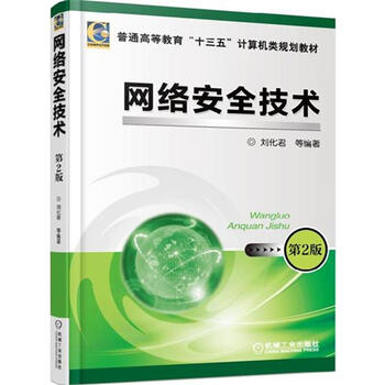 网络安全技术(第2版) 刘化君　等编4726639