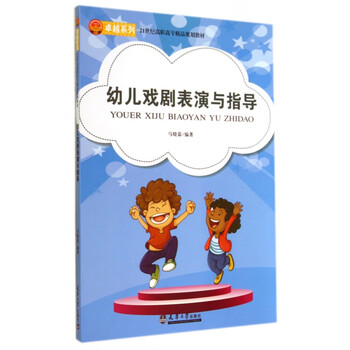 幼儿戏剧表演与指导(21世纪高职高专精品规划教材)/卓越系列